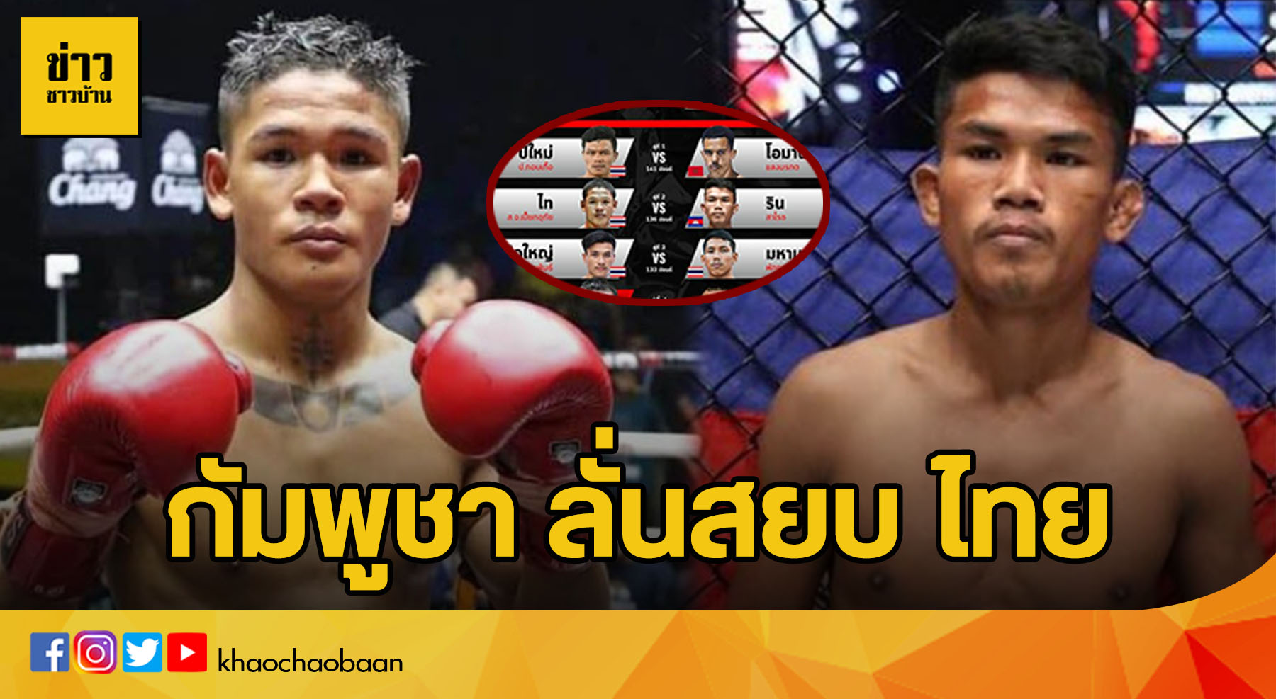 โวสนั่น...!! นักชกกัมพูชา ลั่นสยบ "นักมวยไทย" ประกาศศักดา "กุน ขแมร์ ...