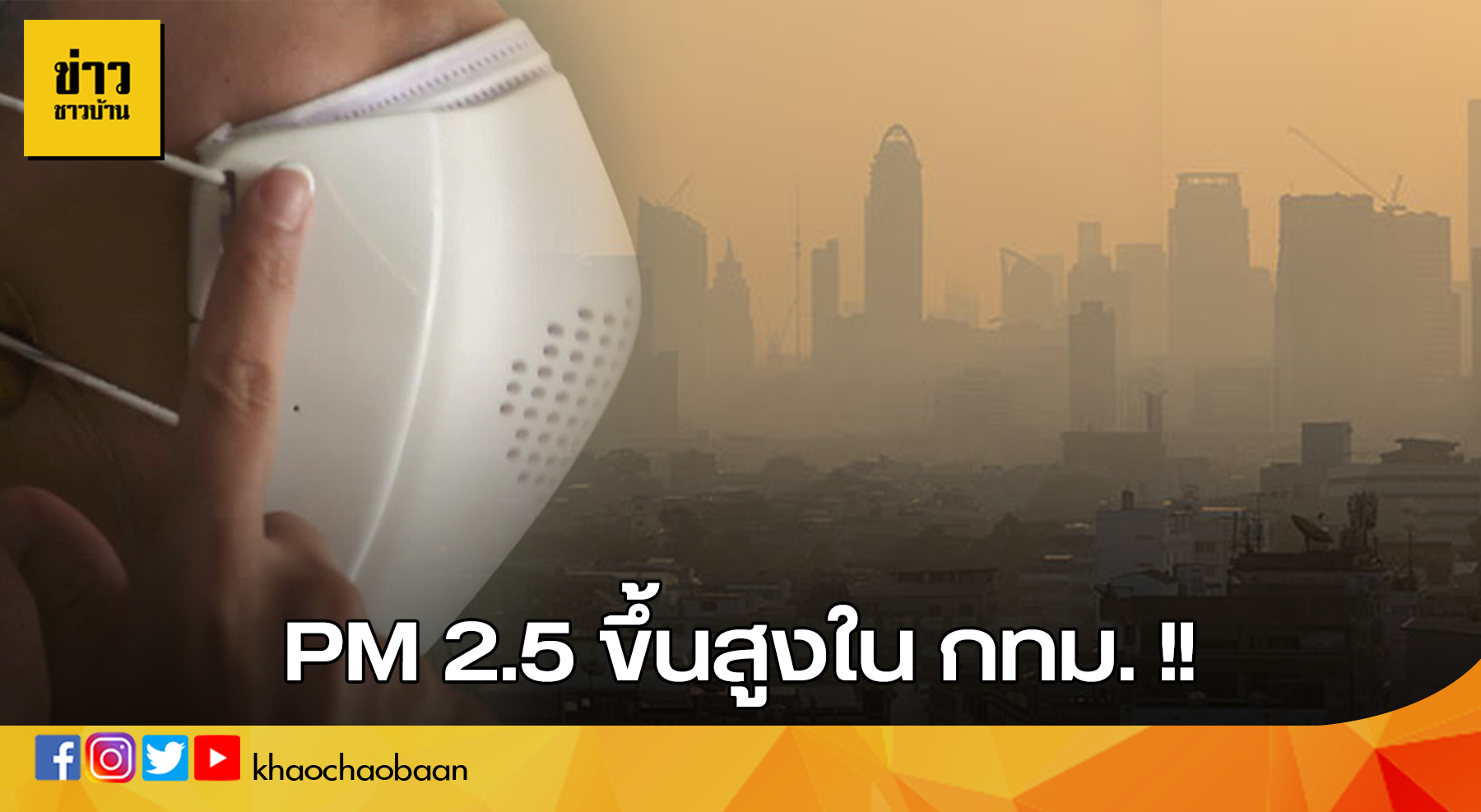 วันที่ 24 มกราคม 2567: รายงานสถานการณ์คุณภาพอากาศ PM 2.5 - ข่าวชาวบ้าน
