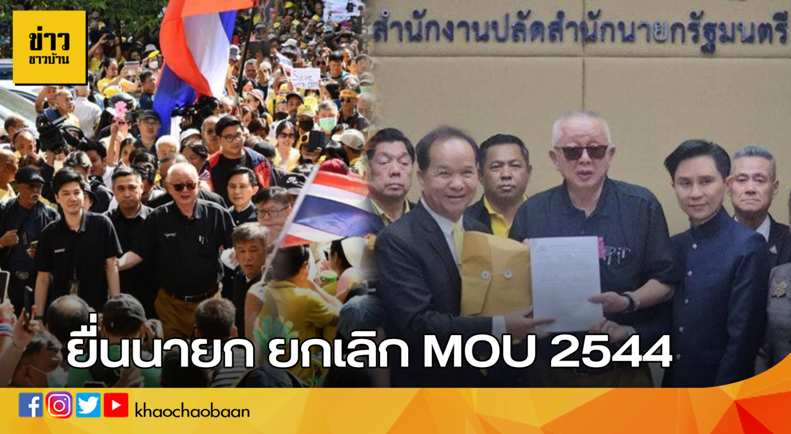 สนธิ นำมวลชนยื่นนายกฯ เรียกร้อง 6 ข้อ ยกเลิก MOU 2544 ให้เวลา 15 วัน ก่อนทวงถามคำตอบ - ข่าวชาวบ้าน