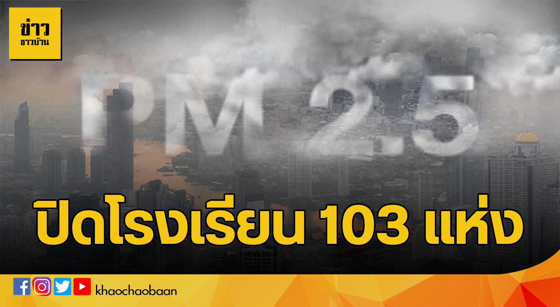 โรงเรียนสังกัดกทม. ประกาสปิดเพิ่มเป็น 103 แห่ง หลังเจอพิษฝุ่น PM2.5 - ข่าวชาวบ้าน