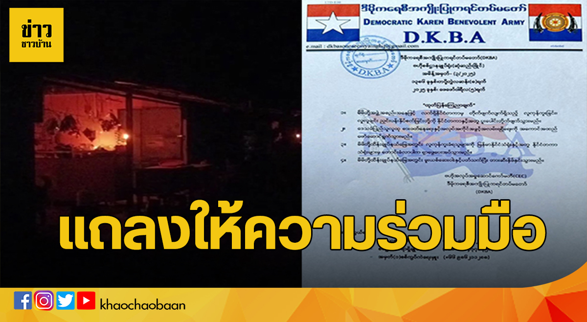 คืนที่ผ่านมา เมืองพญาตองซู ตกอยู่ในความมืด หลังถูกตัดไฟ DKBA ออกหนังสือ ...